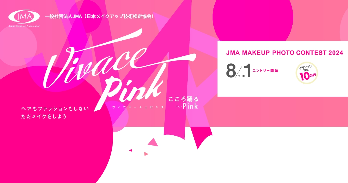 メイクアップフォトコンテスト2024特設サイト ｜ 一般社団法人 JMA｜日本メイクアップ技術検定協会